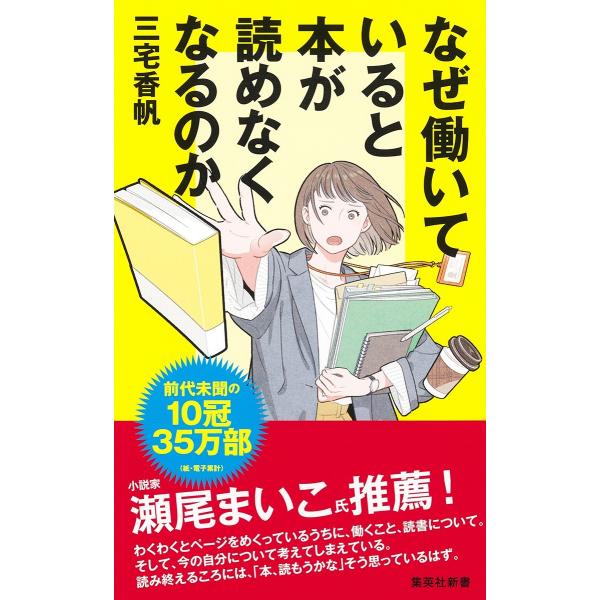 出版社名：集英社著者名：三宅香帆シリーズ名：集英社新書発行年月：2024年04月キーワード：ナゼ ハタライテイル ト ホン ガ ヨメナクナルノカ、ミヤケ,カホ