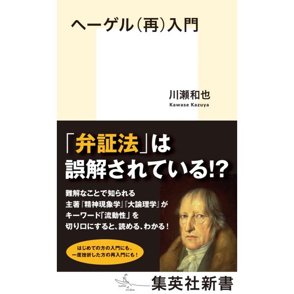 出版社名：集英社著者名：川瀬和也シリーズ名：集英社新書発行年月：2024年12月キーワード：ヘーゲル サイ ニュウモン、カワセ,カズヤ