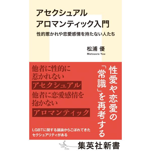 出版社名：集英社著者名：松浦優シリーズ名：集英社新書発行年月：2025年02月キーワード：アセクシュアル アロマンティック ニュウモン、マツウラ,ユウ