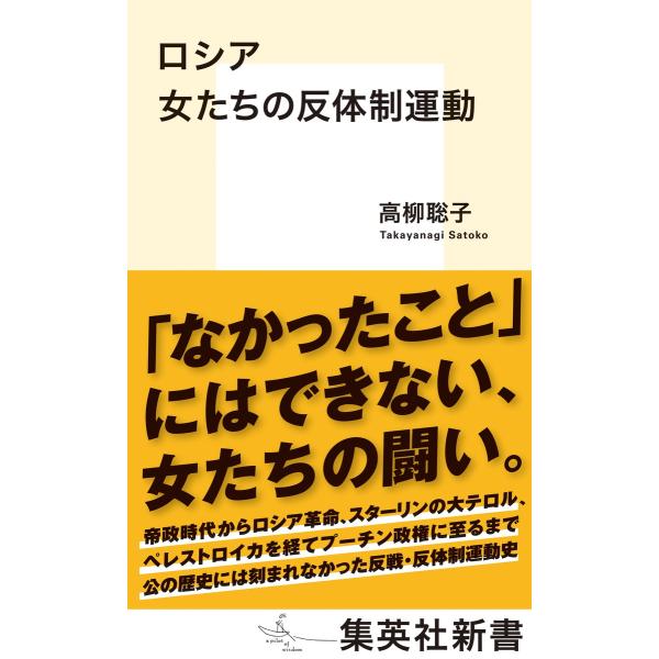 出版社名：集英社著者名：高柳聡子シリーズ名：集英社新書発行年月：2025年04月キーワード：ロシア オンナタチ ノ ハンタイセイ ウンドウ、タカヤナギ,サトコ
