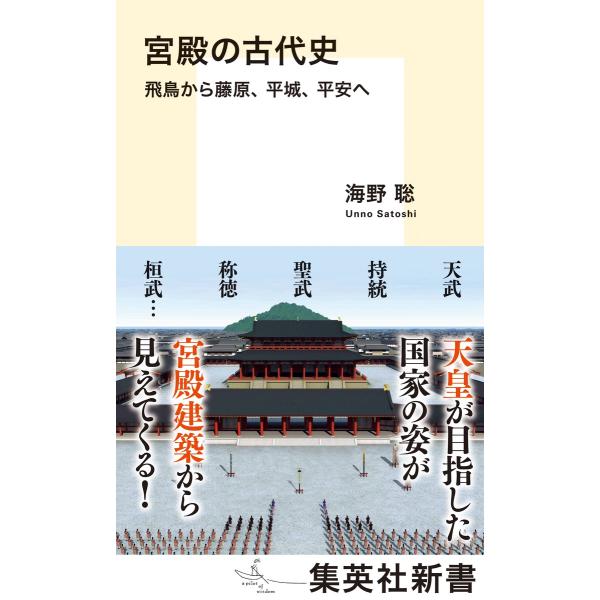 出版社名：集英社著者名：海野聡シリーズ名：集英社新書発行年月：2025年10月キーワード：キュウデン ノ コダイシ アスカ カラ フジワラ ヘイジョウ ヘイアン エ、ウンノ,サトシ