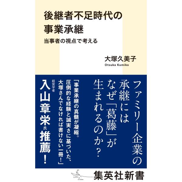 出版社名：集英社著者名：大塚久美子シリーズ名：集英社新書発行年月：2025年11月キーワード：コウケイシャ ブソク ジダイ ノ ジギョウ ショウケイ トウジシャ ノ シテン デ カンガエル、オオツカ,クミコ