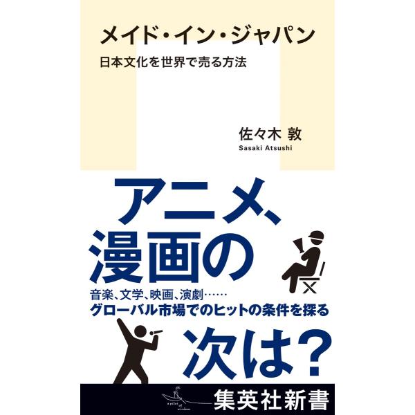 出版社名：集英社著者名：佐々木敦シリーズ名：集英社新書発行年月：2025年11月キーワード：メイド イン ジャパン、ササキ,アツシ