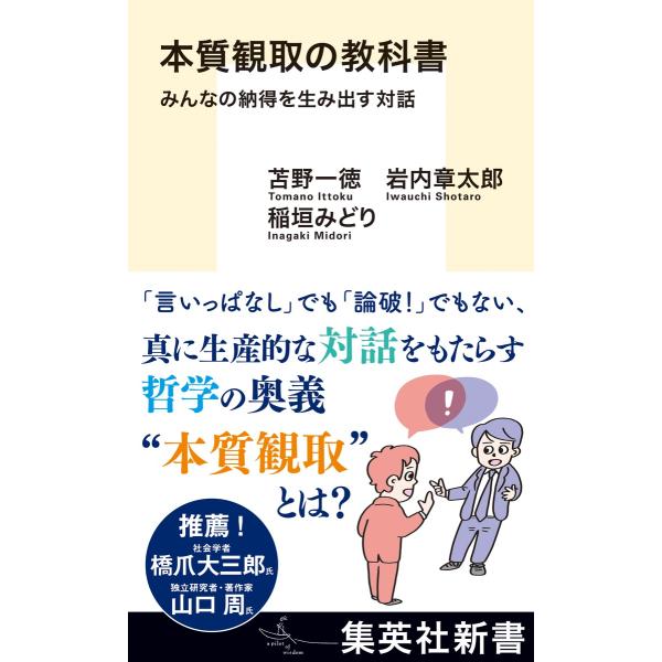 出版社名：集英社著者名：苫野一徳、岩内章太郎、稲垣みどりシリーズ名：集英社新書発行年月：2025年11月キーワード：ホンシツ カンシュ ノ キョウカショ、トマノ,イットク、イワウチ,ショウタロウ、イナガキ,ミドリ