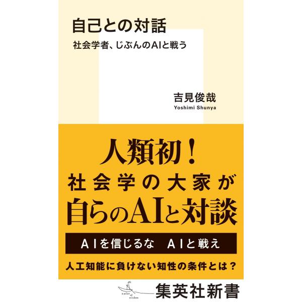 出版社名：集英社著者名：吉見俊哉シリーズ名：集英社新書発行年月：2025年12月キーワード：ジコ トノ タイワ、ヨシミ,シュンヤ