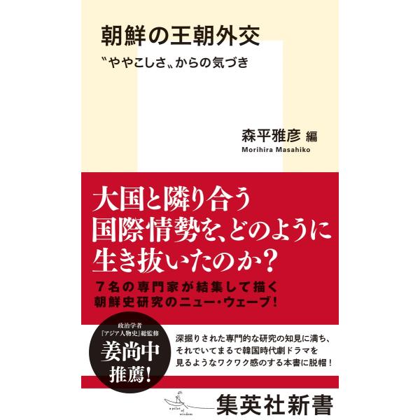 出版社名：集英社著者名：森平雅彦シリーズ名：集英社新書発行年月：2026年01月キーワード：チョウセン ノ オウチョウ ガイコウ ヤヤコシサ カラノ キズキ、モリヒラ,マサヒコ