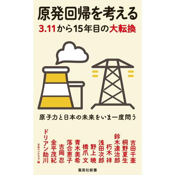 出版社名：集英社著者名：桐野夏生、金平茂紀、ドリアン助川シリーズ名：集英社新書発行年月：2026年02月キーワード：ゲンパツ カイキ オ カンガエル、キリノ,ナツオ、カネヒラ,シゲノリ、ドリアン スケガワ