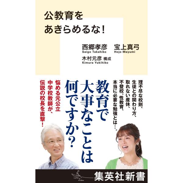 出版社名：集英社著者名：西郷孝彦、宝上真弓シリーズ名：集英社新書発行年月：2026年03月キーワード：コウキョウイク オ アキラメルナ、サイゴウ,タカヒコ、ホウジョウ,マユミ