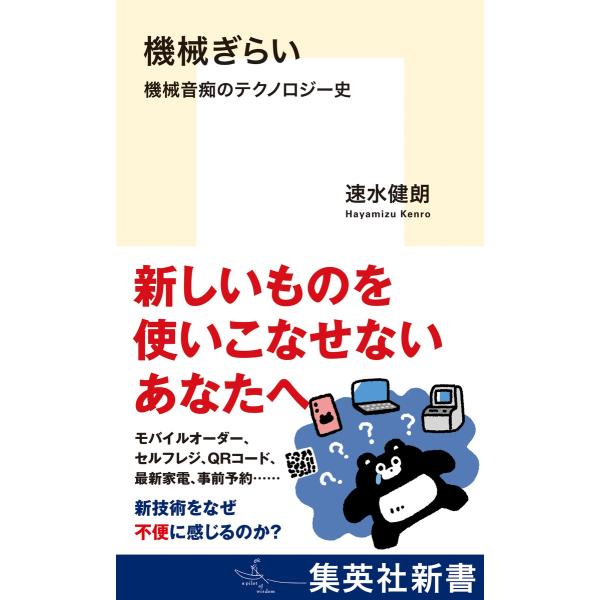 出版社名：集英社著者名：速水健朗シリーズ名：集英社新書発行年月：2026年03月キーワード：キカイ ギライ キカイ オンチ ノ テクノロジーシ、ハヤミズ,ケンロウ