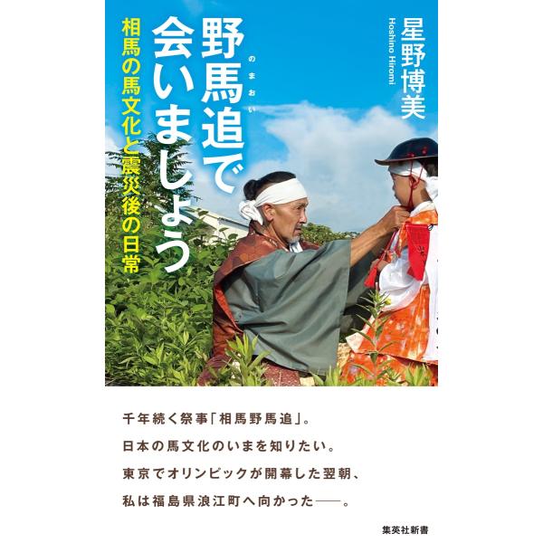 出版社名：集英社著者名：星野博美シリーズ名：集英社新書ノンフィクション発行年月：2026年04月キーワード：ノマオイ デ アイマショウ、ホシノ,ヒロミ