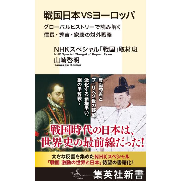 出版社名：集英社著者名：ＮＨＫスペシャル「戦国」取材班、山崎啓明シリーズ名：集英社新書発行年月：2026年05月キーワード：センゴク ニホン バーサス ヨーロッパ、エヌエイチケイ スペシャル センゴク シュザイハン、ヤマザキ,ケイメイ