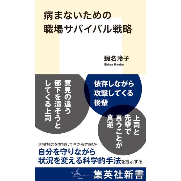 出版社名：集英社著者名：蝦名玲子シリーズ名：集英社新書発行年月：2026年07月キーワード：ヤマナイ タメノ ショクバ サバイバル センリャク、エビナ,リョウコ