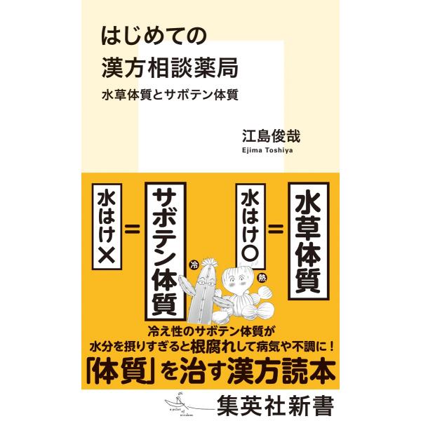 出版社名：集英社著者名：江島俊哉シリーズ名：集英社新書発行年月：2026年08月キーワード：ハジメテノ カンポウ ソウダン ヤッキョク、エジマ,トシヤ