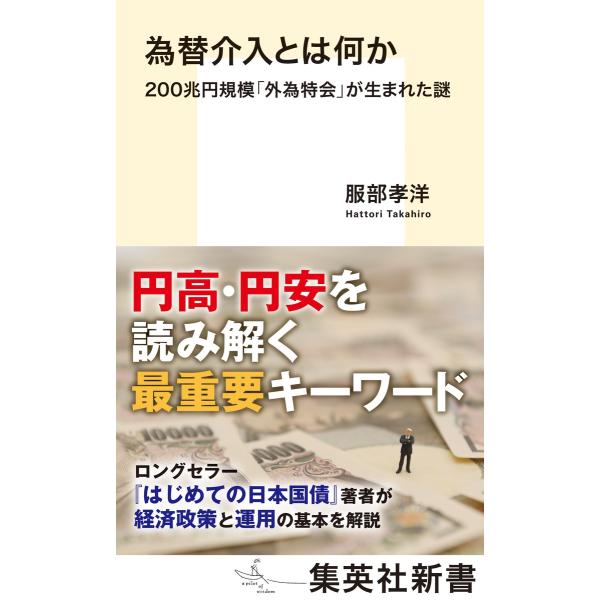 出版社名：集英社著者名：服部孝洋シリーズ名：集英社新書発行年月：2026年08月キーワード：カワセ カイニュウ トワ ナニカ ニヒャクチョウエン キボ ガイタメ トッカイ ガ ウマレタ ナゾ、ハットリ,タカヒロ