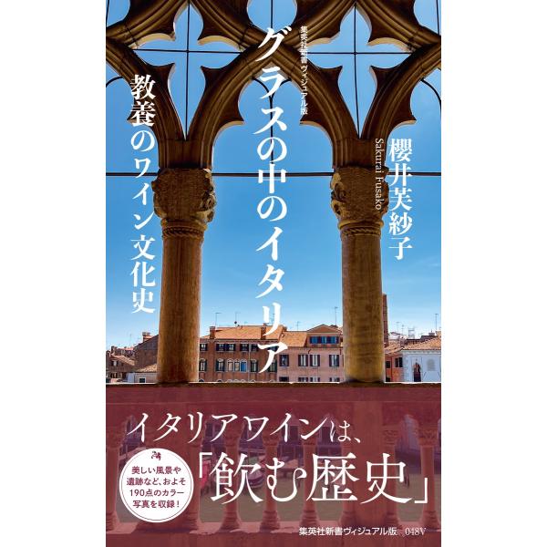 出版社名：集英社著者名：櫻井芙紗子シリーズ名：集英社新書ヴィジュアル版発行年月：2026年09月キーワード：グラス ノ ナカ ノ イタリア キョウヨウ ノ ワイン ブンカシ、サクライ,フサコ