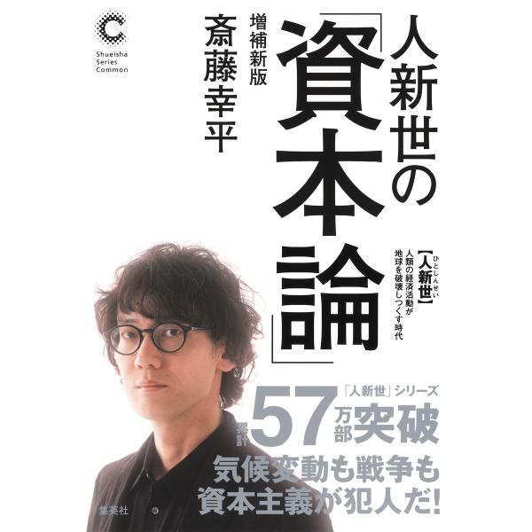 出版社名：集英社著者名：斎藤幸平シリーズ名：集英社シリーズ・コモン発行年月：2026年04月版：増補新版キーワード：ヒトシンセイ ノ シホンロン、サイトウ,コウヘイ