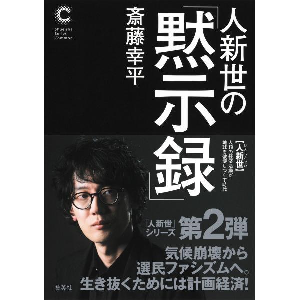 出版社名：集英社著者名：斎藤幸平シリーズ名：集英社シリーズ・コモン発行年月：2026年04月キーワード：ヒトシンセイ ノ モクシロク、サイトウ,コウヘイ