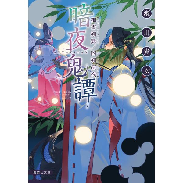 出版社名：集英社著者名：瀬川貴次シリーズ名：集英社文庫発行年月：2026年05月キーワード：アンヤ キタン ササメユキ ケンブ キョウケン トウヤ、セガワ,タカツグ