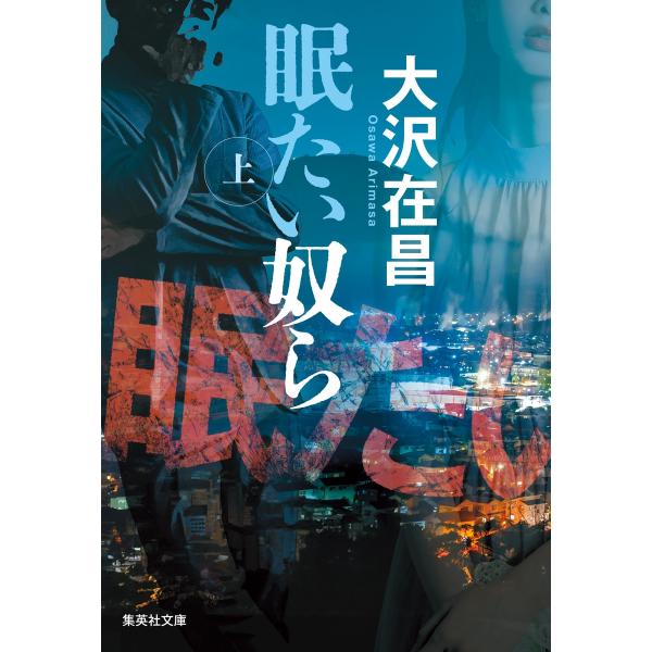 出版社名：集英社著者名：大沢在昌シリーズ名：集英社文庫発行年月：2026年08月キーワード：ネムタイ ヤツラ、オオサワ,アリマサ