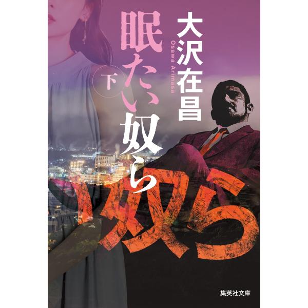 出版社名：集英社著者名：大沢在昌シリーズ名：集英社文庫発行年月：2026年08月キーワード：ネムタイ ヤツラ、オオサワ,アリマサ