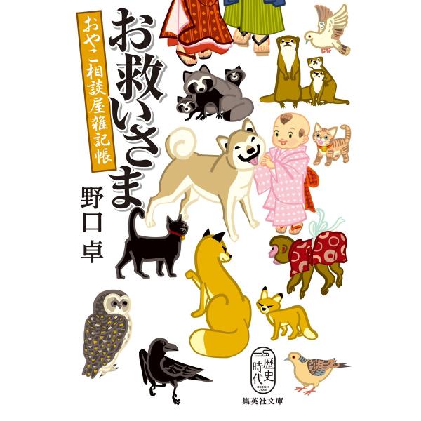 出版社名：集英社著者名：野口卓シリーズ名：集英社文庫　歴史時代発行年月：2026年08月キーワード：オスクイサマ、ノグチ,タク