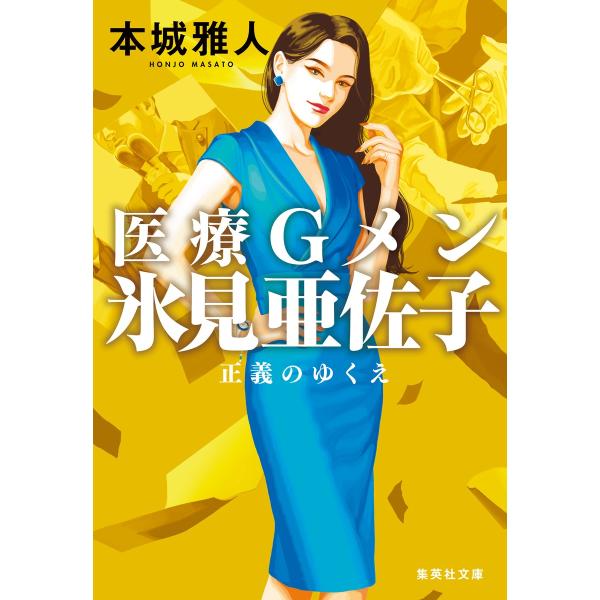 出版社名：集英社著者名：本城雅人シリーズ名：集英社文庫発行年月：2026年09月キーワード：イリョウ ジーメン ヒミ アサコ セイギ ノ ユクエ、ホンジョウ,マサト