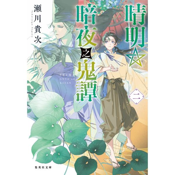 出版社名：集英社著者名：瀬川貴次シリーズ名：集英社文庫発行年月：2026年09月キーワード：セイメイ アンヤ ノ キタン、セガワ,タカツグ
