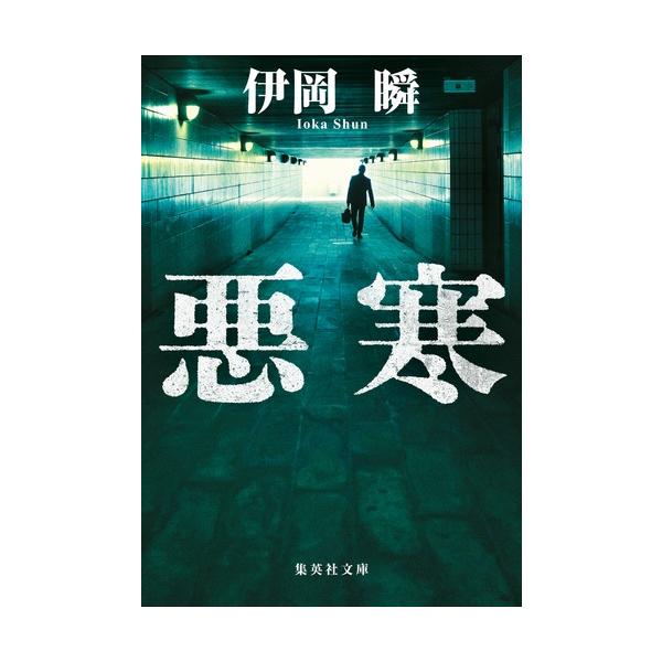 出版社名：集英社著者名：伊岡瞬シリーズ名：集英社文庫発行年月：2019年08月キーワード：オカン、イオカ,シュン