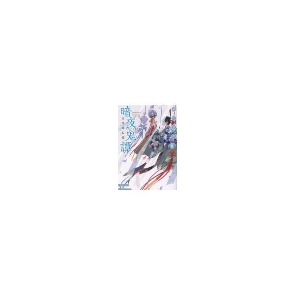 出版社名：集英社著者名：瀬川貴次シリーズ名：集英社文庫発行年月：2020年09月キーワード：アンヤ キタン サミダレ ゲントウ、セガワ,タカツグ