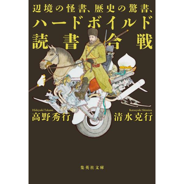 出版社名：集英社著者名：高野秀行、清水克行シリーズ名：集英社文庫発行年月：2020年10月キーワード：ヘンキョウ ノ カイショ レキシ ノ キョウショ ハード ボイルド ドクショ ガッセン、タカノ,ヒデユキ、シミズ,カツユキ