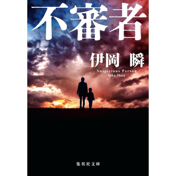 出版社名：集英社著者名：伊岡瞬シリーズ名：集英社文庫発行年月：2021年09月キーワード：フシンシャ、イオカ,シユン