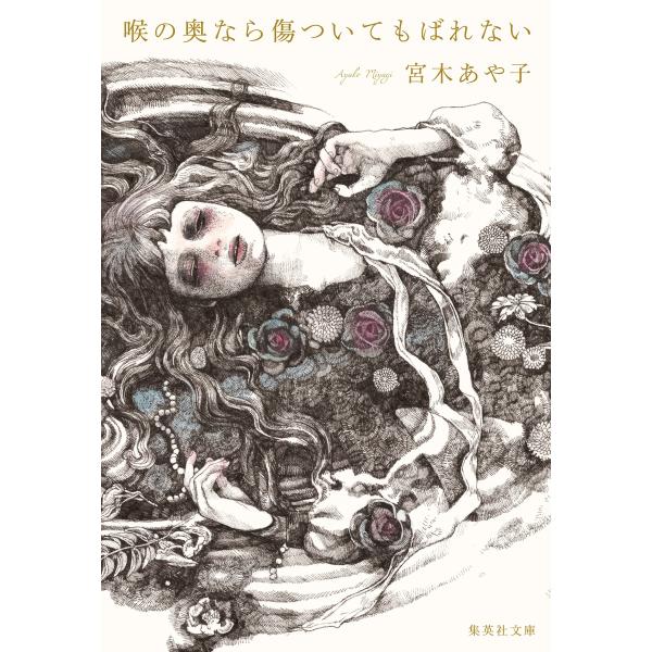 出版社名：集英社著者名：宮木あや子シリーズ名：集英社文庫発行年月：2021年11月キーワード：ノド ノ オクナラ キズツイテモ バレナイ、ミヤギ,アヤコ