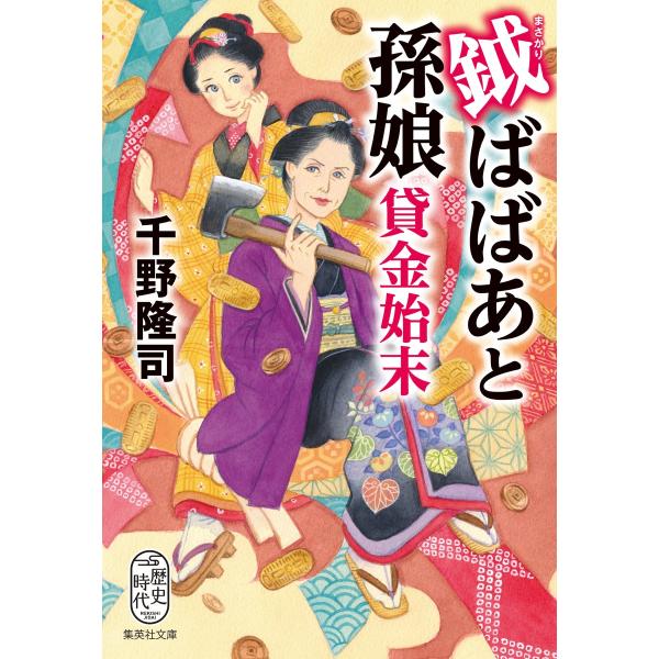 出版社名：集英社著者名：千野隆司シリーズ名：集英社文庫発行年月：2023年04月キーワード：マサカリ ババア ト マゴムスメ カシキン シマツ、チノ,タカシ