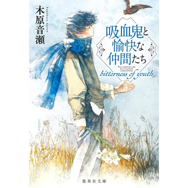 出版社名：集英社著者名：木原音瀬シリーズ名：集英社文庫発行年月：2024年03月キーワード：キュウケツキ ト ユカイナ ナカマタチ ビターネス オブ ユース、コノハラ,ナリセ