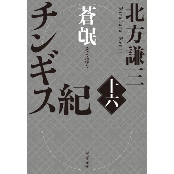 出版社名：集英社著者名：北方謙三シリーズ名：集英社文庫発行年月：2026年01月キーワード：チンギスキ、キタカタ,ケンゾウ