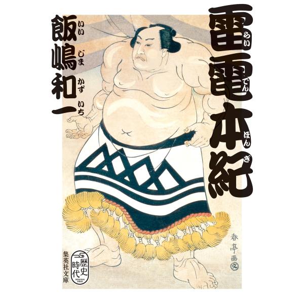 出版社名：集英社著者名：飯嶋和一シリーズ名：集英社文庫　歴史時代発行年月：2026年01月キーワード：ライデン ホンギ、イイジマ,カズイチ
