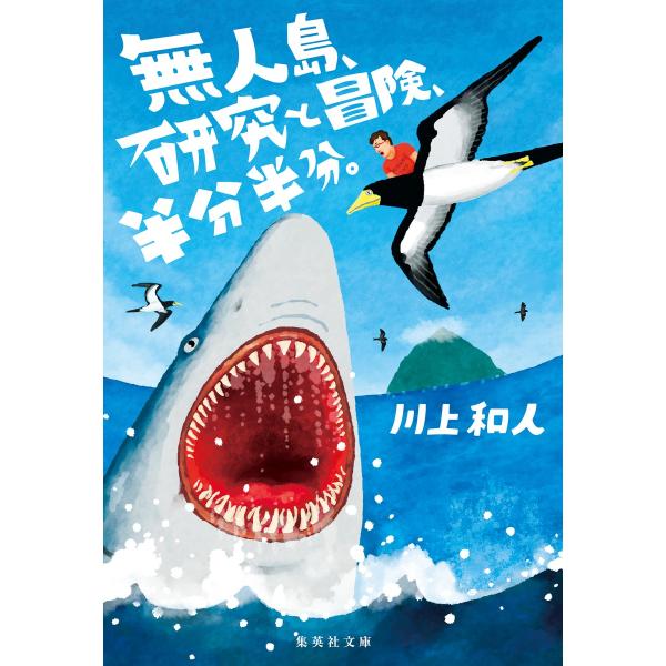 出版社名：集英社著者名：川上和人シリーズ名：集英社文庫発行年月：2026年03月キーワード：ムジントウ ケンキュウ ト ボウケン ハンブン ハンブン、カワカミ,カズト