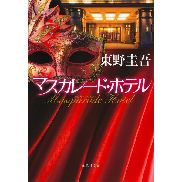 出版社名：集英社著者名：東野圭吾シリーズ名：集英社文庫発行年月：2014年07月キーワード：マスカレード ホテル、ヒガシノ,ケイゴ