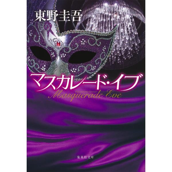 出版社名：集英社著者名：東野圭吾シリーズ名：集英社文庫発行年月：2014年08月キーワード：マスカレード イブ、ヒガシノ,ケイゴ