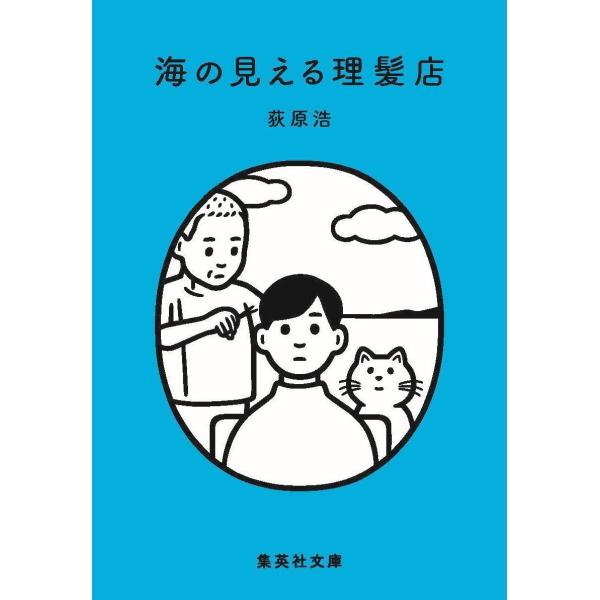 出版社名：集英社著者名：荻原浩シリーズ名：集英社文庫発行年月：2019年05月キーワード：ウミ ノ ミエル リハツテン、オギワラ,ヒロシ