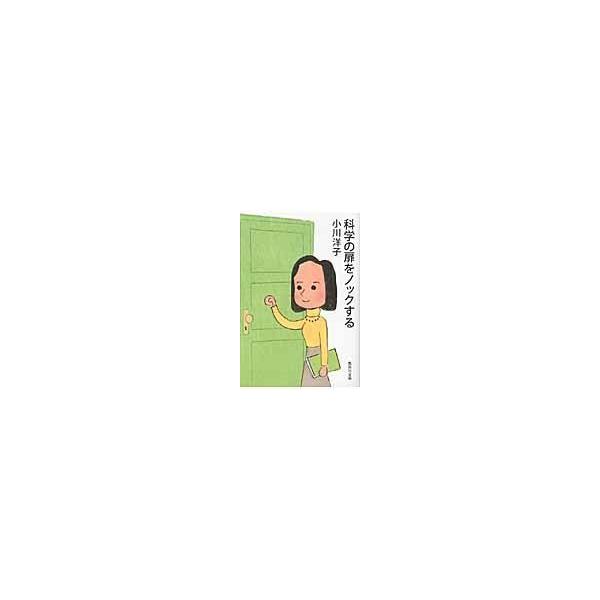 出版社名：集英社著者名：小川洋子（小説家）シリーズ名：集英社文庫発行年月：2011年03月キーワード：カガク ノ トビラ オ ノック スル、オガワ,ヨウコ