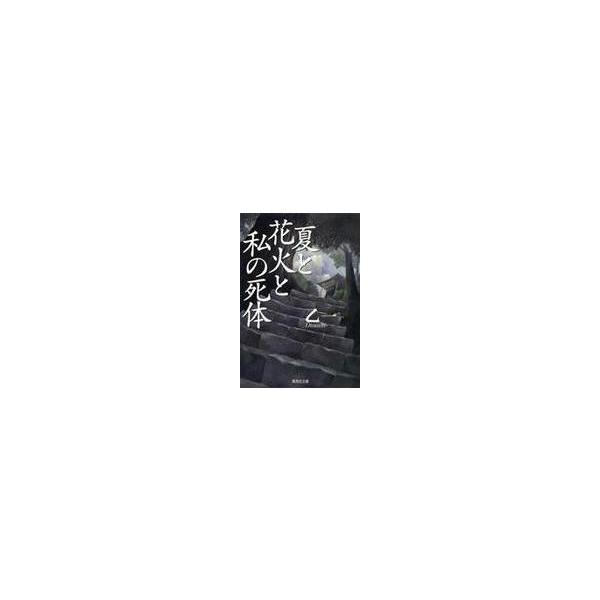 出版社名：集英社著者名：乙一シリーズ名：集英社文庫発行年月：2000年05月キーワード：ナツ ト ハナビ ト ワタシ ノ シタイ*ナツ ト ハナビ ト ワタクシ ノ シタイ、オツイチ