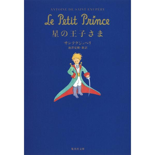 出版社名：集英社著者名：アントアーヌ・ド・サン・テグジュペリ、池澤夏樹シリーズ名：集英社文庫発行年月：2005年08月キーワード：ホシ ノ オウジサマ、サン・テグジュペリ,アントアーヌ・ド、イケザワ,ナツキ