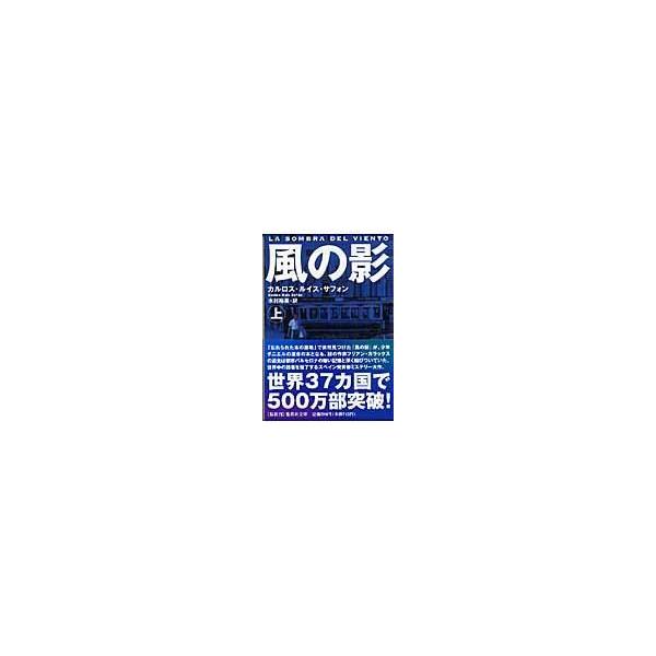 出版社名：集英社著者名：カルロス・ルイス・サフォン、木村裕美シリーズ名：集英社文庫発行年月：2006年07月キーワード：カゼ ノ カゲ、ルイス・サフォン,カルロス、キムラ,ヒロミ