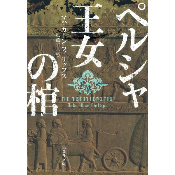 出版社名：集英社著者名：マハ・カーン・フィリップスシリーズ名：集英社文庫発行年月：2026年03月キーワード：ペルシャ オウジョ ノ ヒツギ、フィリップス,マハ・カーン