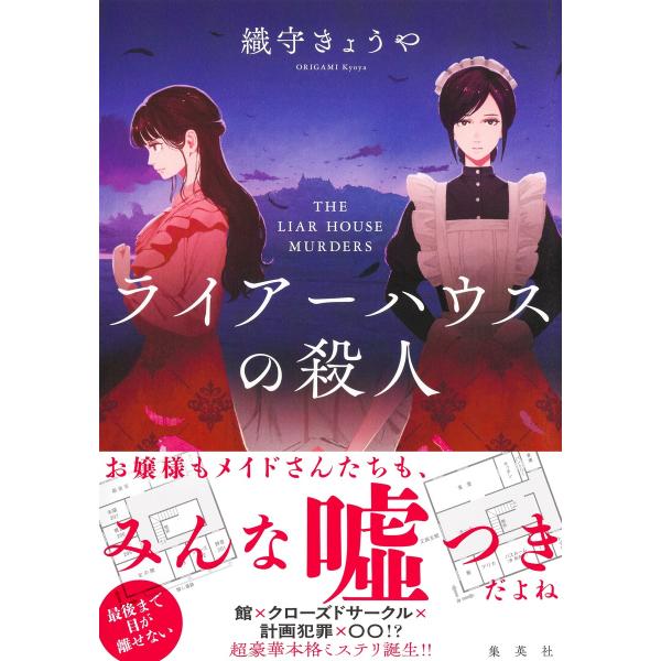出版社名：集英社著者名：織守きょうや発行年月：2025年07月キーワード：ライアー ハウス ノ サツジン、オリガミ,キョウヤ