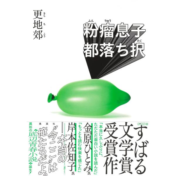 出版社名：集英社著者名：更地郊発行年月：2026年02月キーワード：フンリュウ ムスコ ミヤコオチ タク、サラチ,コウ
