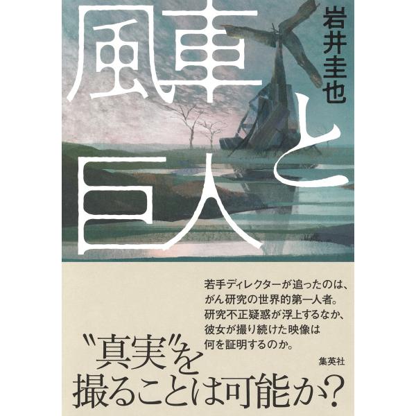 出版社名：集英社著者名：岩井圭也発行年月：2026年07月キーワード：フウシャ ト キョジン、イワイ,ケイヤ