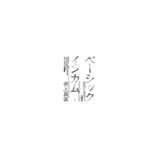 出版社名：集英社著者名：井上真偽発行年月：2019年10月キーワード：ベーシック インカム*BASIC INCOME、イノウエ,マギ