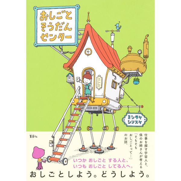 出版社名：集英社著者名：ヨシタケシンスケ発行年月：2024年02月キーワード：オシゴト ソウダン センター、ヨシタケ,シンスケ
